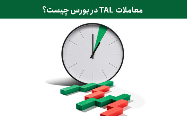 معاملات TAL در بورس چیست؟ - آموزین